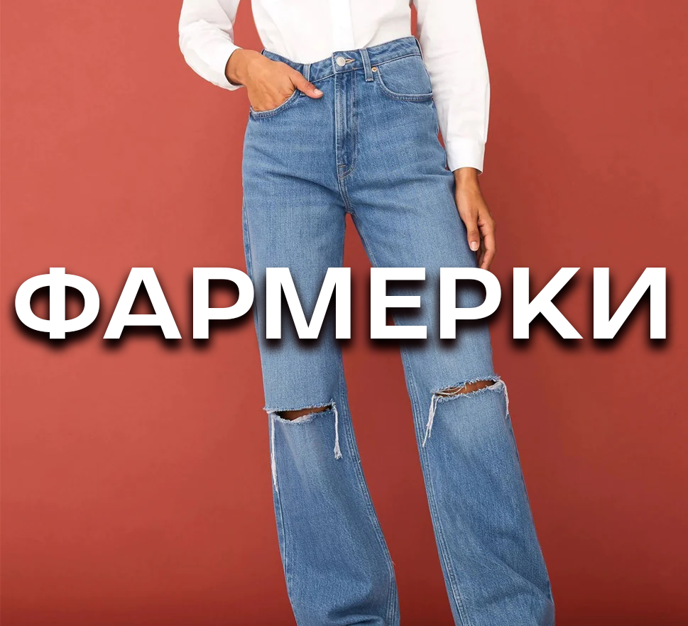ЖЕНСКИ ФАРМЕРКИ – Secondhand MK
