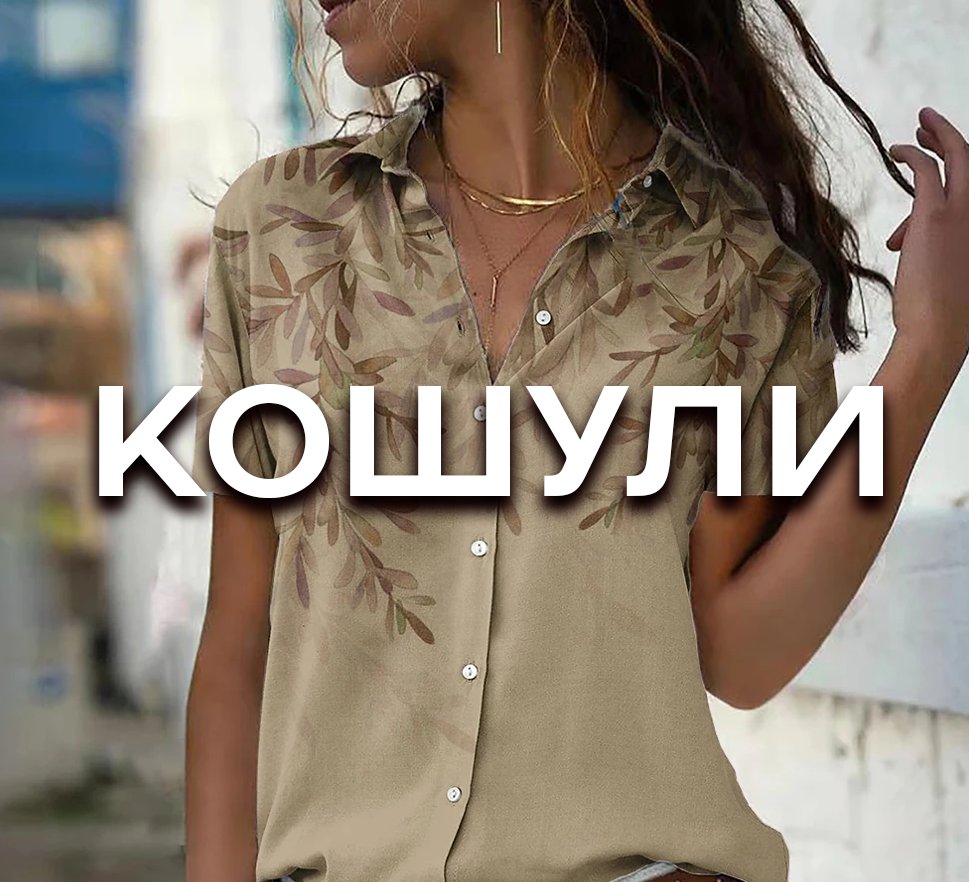 ЖЕНСКИ КОШУЛИ – Secondhand MK